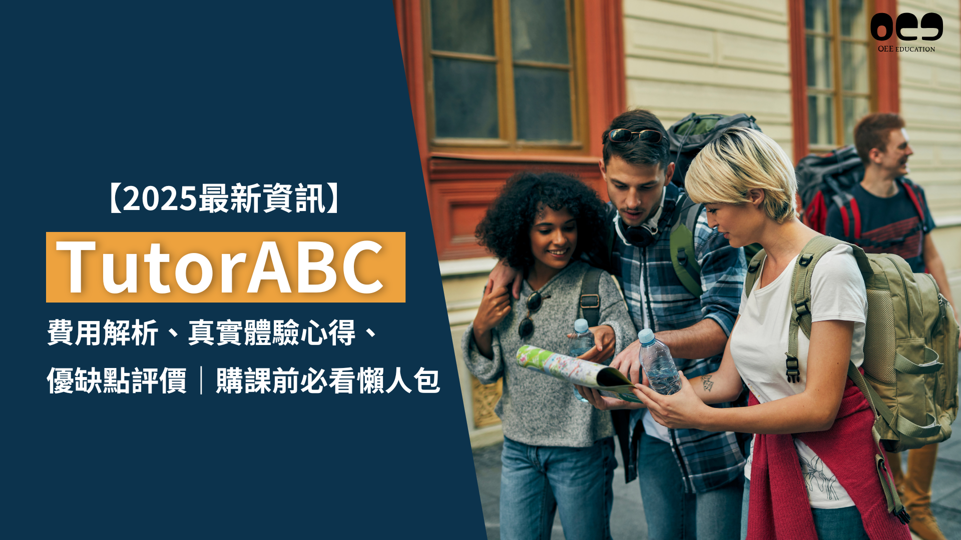 TutorABC 費用 想報名TutorABC線上英文課程卻怕踩雷？本文整理2025最新TutorABC 費用方案、一對一與小班價格比較、親身試聽課體驗心得，並與 OEE Education ...